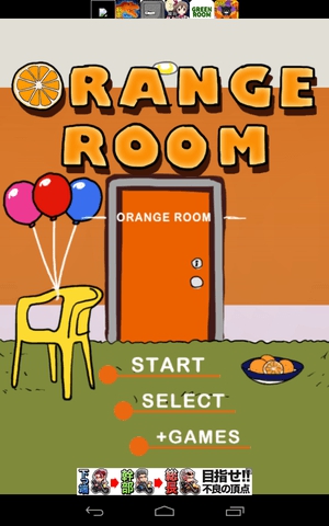 脱出ゲーム ORANGEROOM（オレンジルーム） 攻略コーナー｜SQOOLNETゲーム研究室