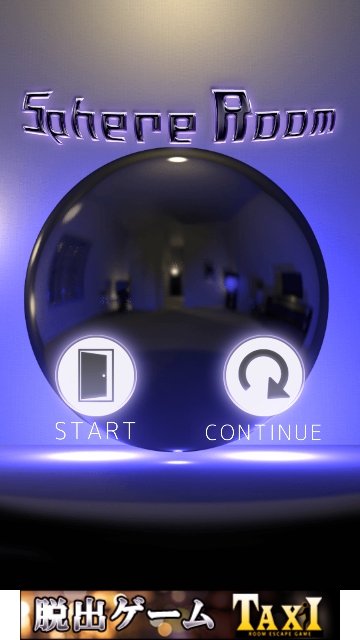 脱出ゲーム Sphere Room 攻略コーナー｜SQOOLNETゲーム研究室