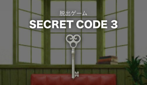 脱出ゲーム SECRET CODE 3 攻略コーナー｜SQOOLNETゲーム研究室