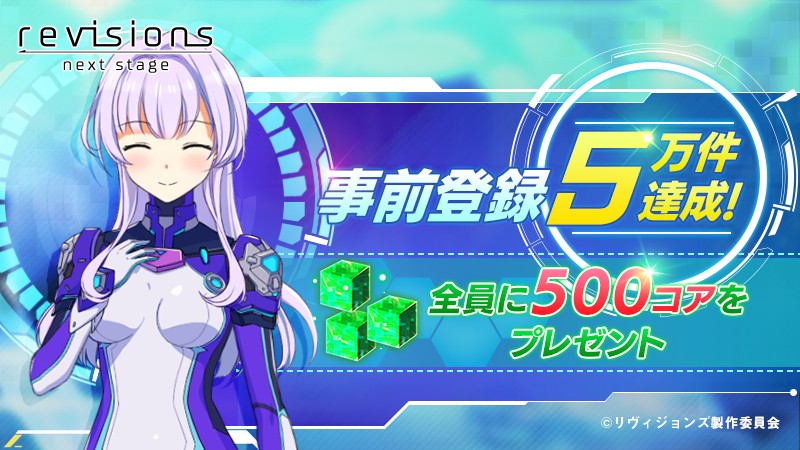 「revisions next stage」事前登録5万件突破、主人公たちの私服姿やボイスキャストなどを公開｜掲載日：2019年9月5日