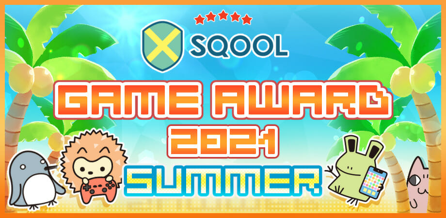 ゲーム表彰イベント「SQOOL GAME AWARD 2021 SUMMER」、受賞10作品が発表！大賞は「エレクトリアコード」に決定｜掲載日：2021年9月7日