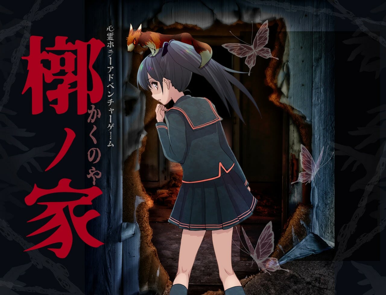 心霊ホラーアドベンチャーゲーム「槨ノ家」が各フリーゲームサイトで配信開始！｜SQOOLNETゲーム研究室